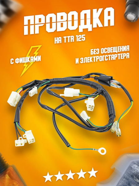Проводка на ТТР 125 - купить по низким ценам в интернет-магазине OZON ...