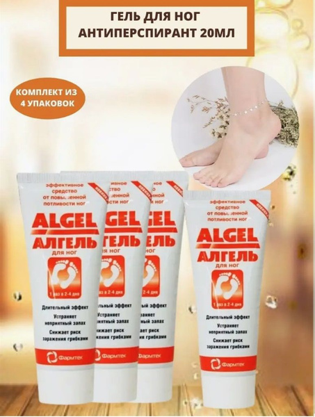 Алгель гель для ног антиперспирант Algel 20 мл 4 уп. - купить с ...