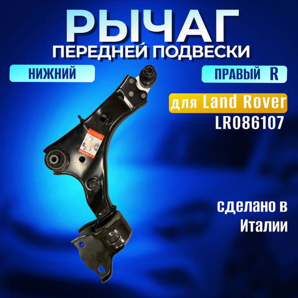 Рычаг передней подвески нижний правый для Land Rover LR086107 купить c ...