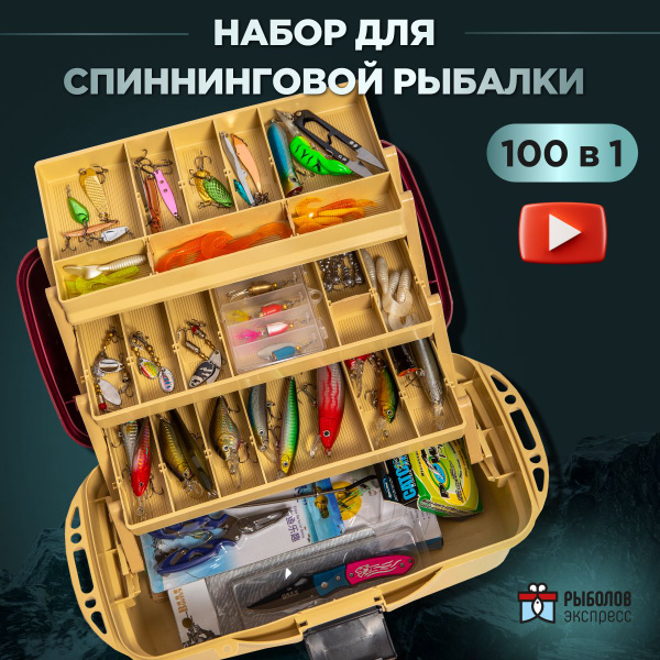 Набор для рыбалки 100 в 1, Рыболов-экспресс Премиум - купить с ...
