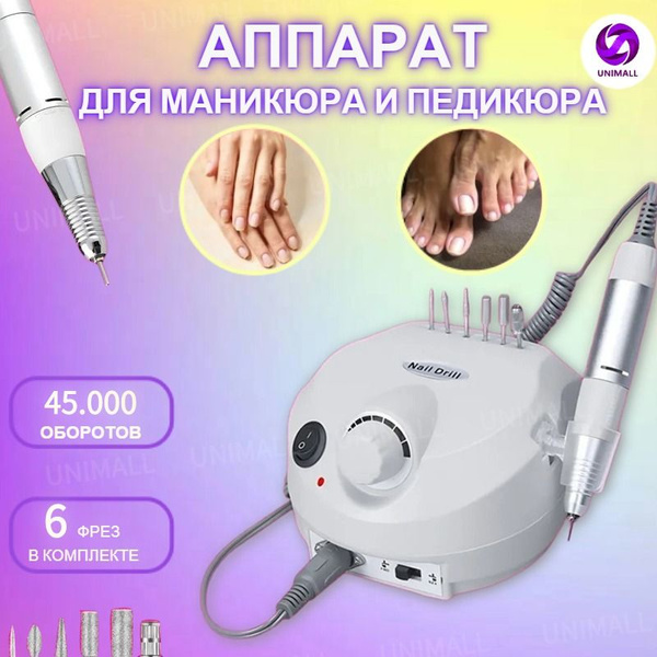 UNIMALL Аппарат для маникюра и педикюра DMJ-202-PU001 - купить по ...