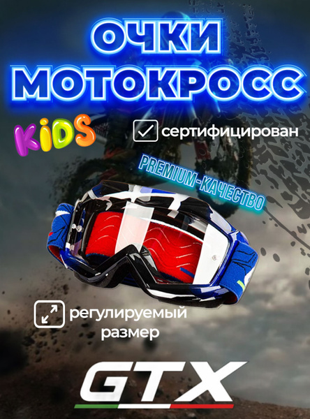 Очки Мотокросс детские GTX синие - купить по выгодной цене в интернет ...
