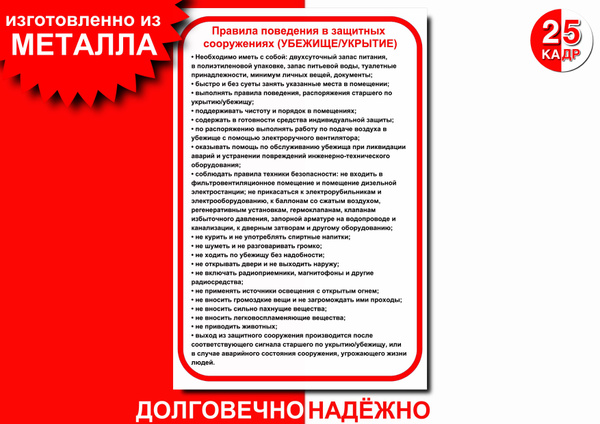 Табличка, на металле "Правила поведения в защитных сооружениях (УБЕЖИЩЕ ...
