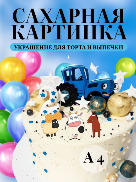 Сахарная картинка пищевая печать синий трактор купить на Ozon по низкой цене 1506436047