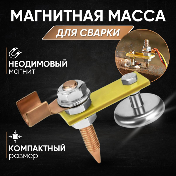 Масса для сварки магнитная - купить с доставкой по выгодным ценам в ...