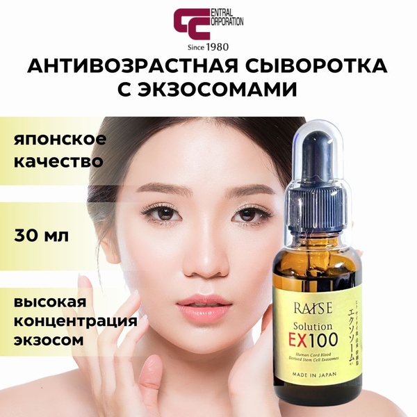 CENTRAL CORPORATION Сыворотка для лица RAISE Solution EX 100 антивозрастная с экзосомами, 30 мл ...