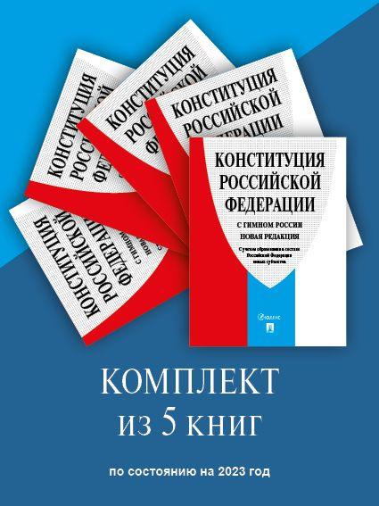 Конституция РФ. Комплект из 5ти штук. - купить с доставкой по выгодным ...