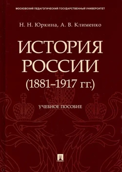 История России (1881-1917 гг.). Учебное пособие - купить с доставкой по выгодным ценам в ...