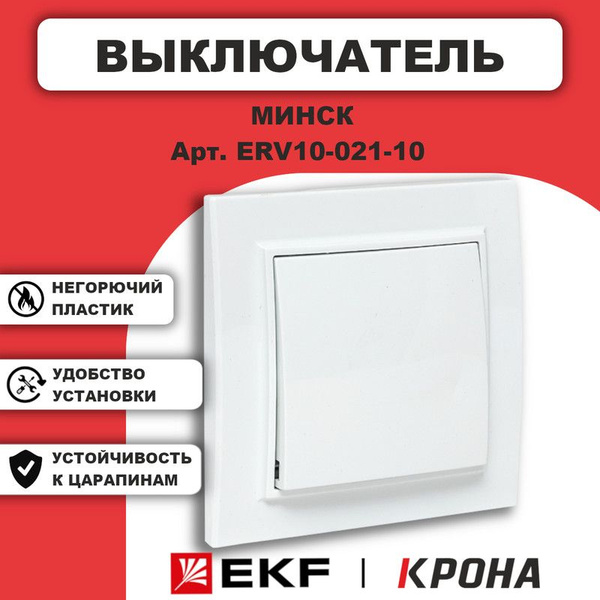 Выключатель одноклавишный Минск EKF Basic белый в сборе ERV10-021-10 купить на OZON по низкой ...