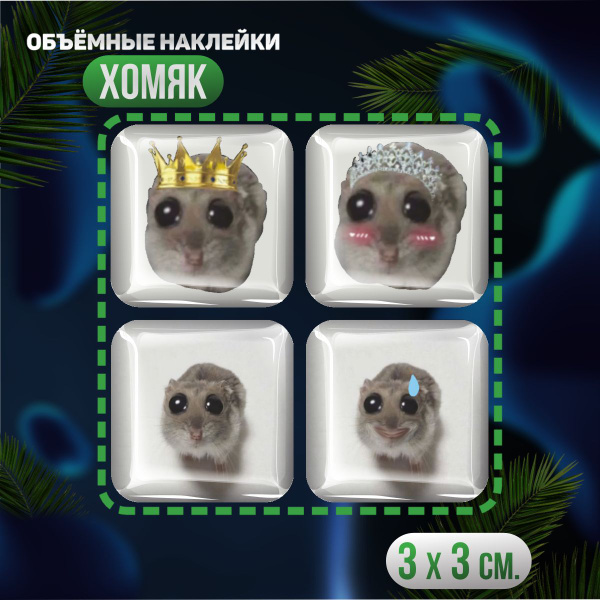 Характеристики 3д стикеры наклейки на телефон Хомяк sad humster ...