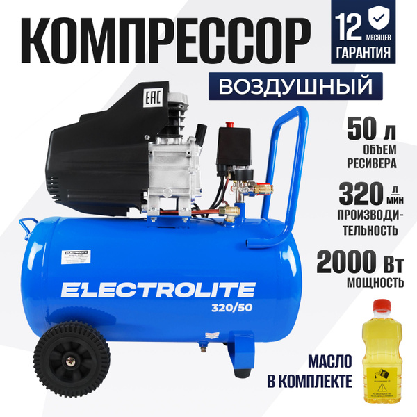 Компрессор Масляный ELECTROLITE, 2000 Вт - купить по выгодным ценам в ...