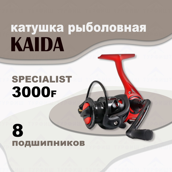 Катушка KAIDA SPECIALIST, Безынерционная, 3000, Передний фрикцион купить по низкой цене с ...
