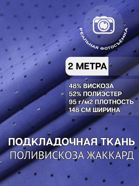 Ткань подкладочная жаккард, синий. S148/16 Отрез 2 метра. Marc de Cler. Поливискоза, вискоза ...
