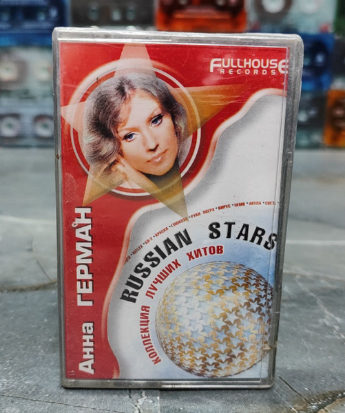 Анна Герман Russian Stars, коллекция лучших хитов, аудиокассета ...