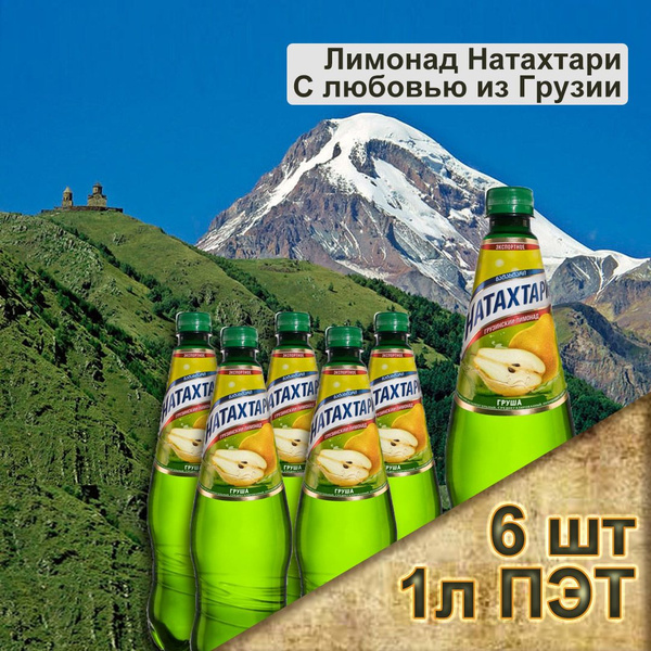 Натахтари лимонад "Груша" 1 литр 6 шт. пластик - купить с доставкой по ...
