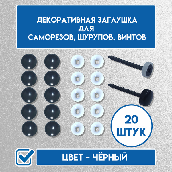 Декоративный колпачок для самореза 12.5 x 20 шт. - купить по выгодной ...