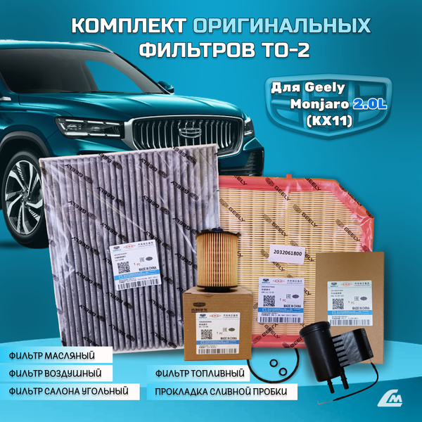 Комплект фильтров Geely Monjaro 2.0 (KX11) 2022- ТО-2 с оригинальными ...