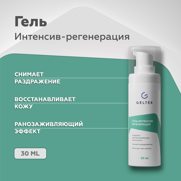 Гельтек Заживляющий гель Интенсив-регенерация после чистки лица ...