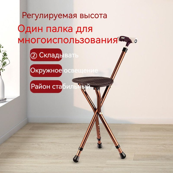 Трость-стул утолщенный алюминиевый сплав, регулируемая высота, легкая и ...