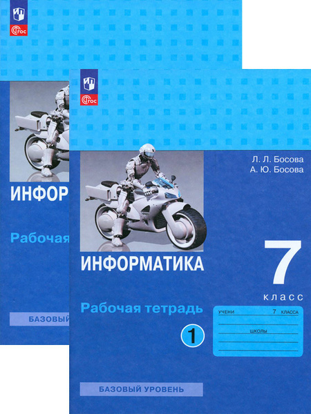Информатика. 7 класс. Базовый уровень. Рабочая тетрадь. В 2-х частях ...