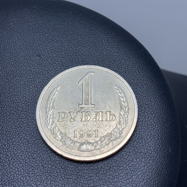 Характеристики Советская винтажная монета. 1 рубль, 1991 год. Сделано в ...