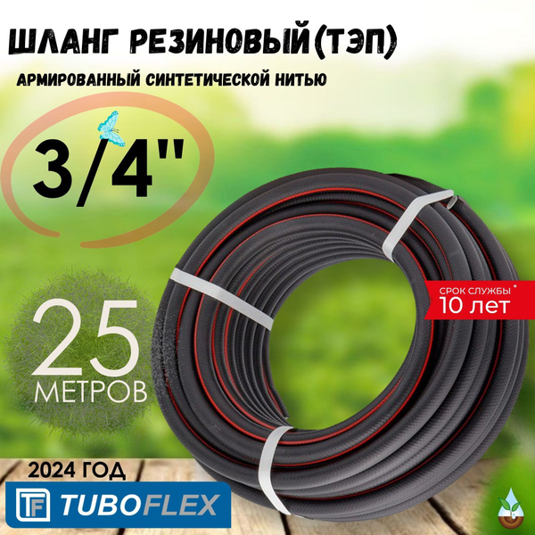 Шланг поливочный TUBOFLEX ТЭП-Tuboflex, Термоэластопласт - купить по ...