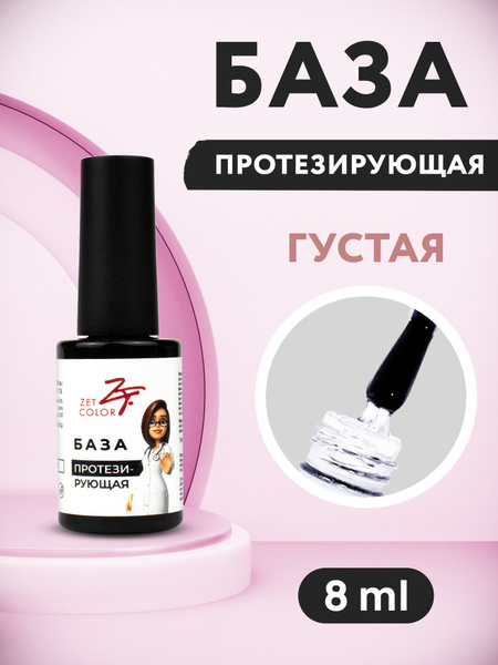 Zet Color, База для ногтей Протезирующая густая 8 мл - купить с ...