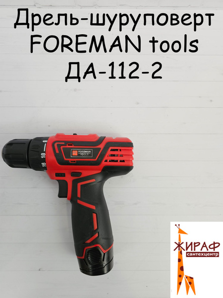 Дрель-шуруповерт Foreman Tools Форман - купить по низкой цене в ...
