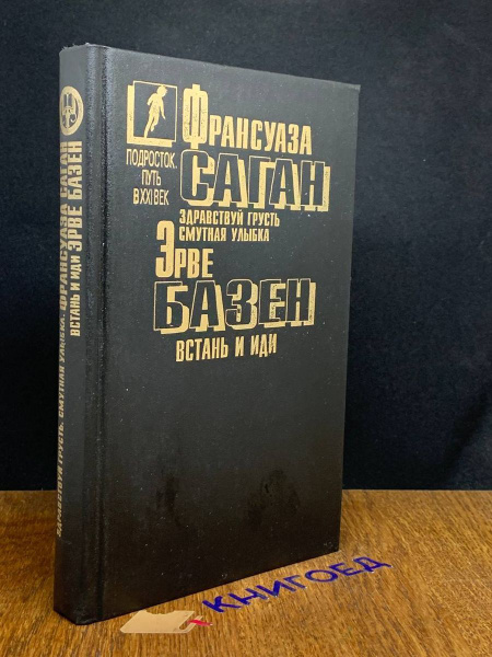 Здравствуй, грусть. Смутная улыбка. Эрве Базен. Встань и иди - купить с ...
