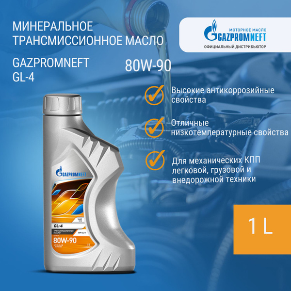 Масло трансмиссионное Gazpromneft GL-4 80W-90 минеральное 1л - купить ...