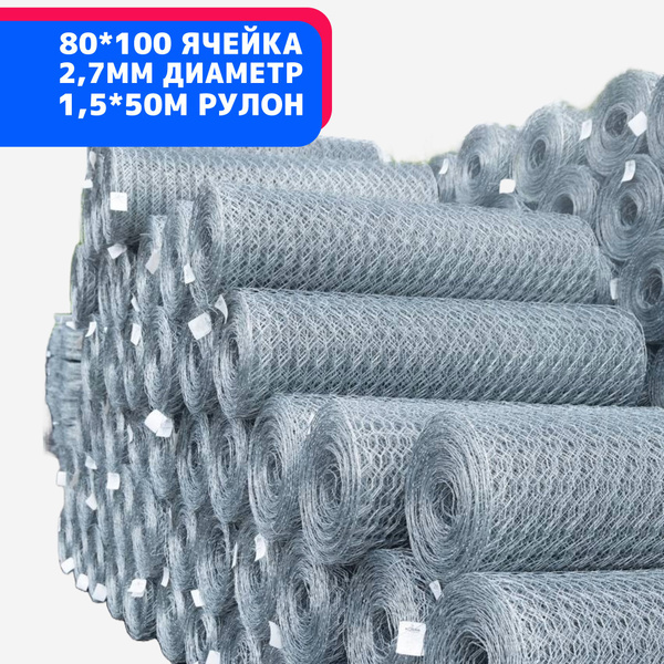 Сетка оцинкованная - ячейка 80*100мм, диаметр 2,7мм в рулоне 1,5*50м ...