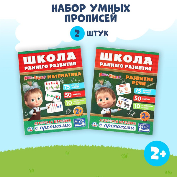 Книги развивающие для детей Маша и Медведь. Математика и Развитие речи ...