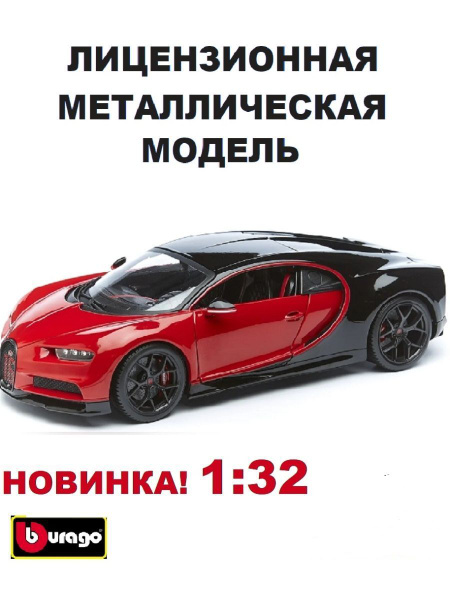 Машинка моделька 18-43061 1:32 STREET Fire- Bugatti Chiron Bburago ...