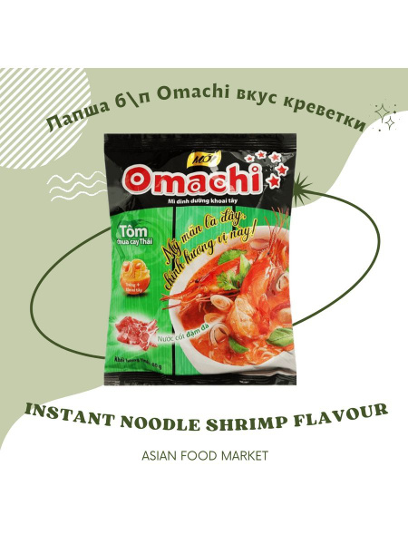 Характеристики Лапша быстрого приготовления Omachi со вкусом креветок ...