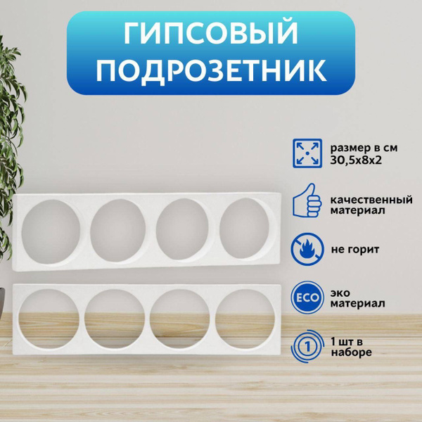 Гипсовый подрозетник на 4 поста - купить по низкой цене в интернет ...