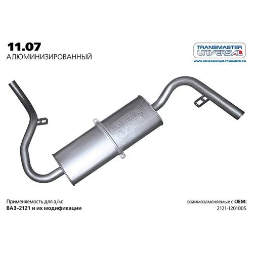 1107AL TRANSMASTERUNIVERSAL Глушитель (задняя часть) - купить по доступным ценам в интернет ...