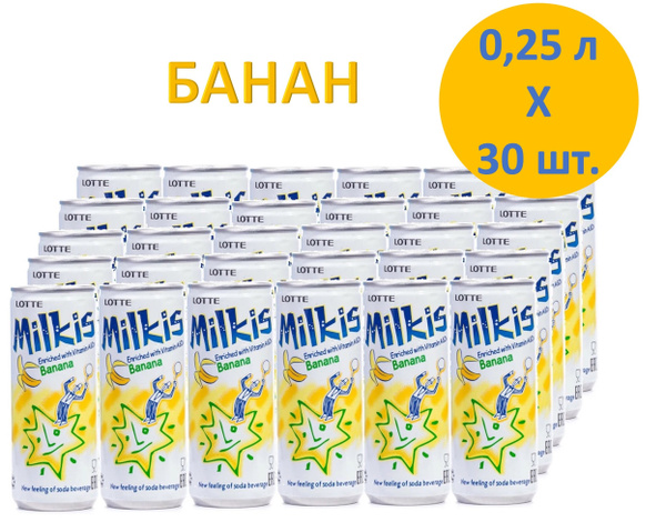 Напиток газированный Milkis (Милкис) Банан 0,25 л х 30 банок - купить с ...