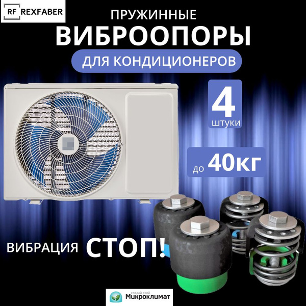 Пружинные виброопоры для кондиционера RexFaber PMM40 до 40 кг - купить ...