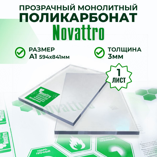 Прозрачное оргстекло поликарбонат монолитный 3 мм А1 - купить с ...