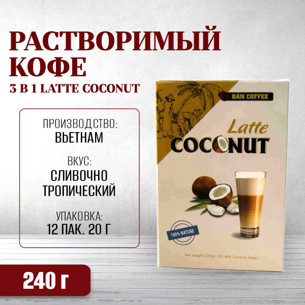 Кофе растворимый 3 в 1 вьетнамский Latte COCONUT (Латте с КОКОСОМ) BAN ...
