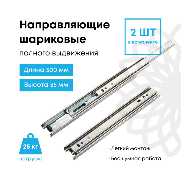 Шариковые направляющие "Lemax Prof", полного выдвижения, без доводчика 35х300 мм купить по ...