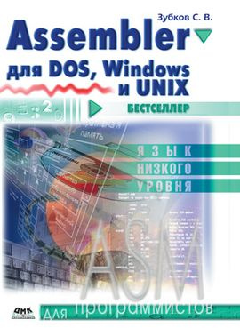 Для программистов. Assembler для DOS, Windows и Unix купить на OZON по низкой цене (1798386601)