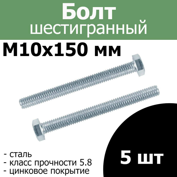 Болт M10 x , головка: Шестигранная, 5 шт - купить по выгодной цене в интернет-магазине OZON ...