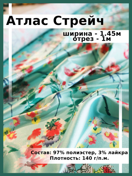 Атлас Стрейч Принт / ткань с принтом для шитья - купить с доставкой по ...