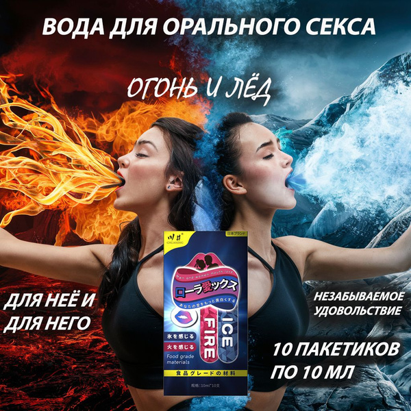 Вода для орального секса Огонь и лёд, возбуждающее средство. 10х10 мл ...