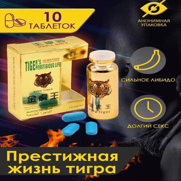 Таблетки быстродействующий возбудитель Престижная жизнь тигра, препарат ...