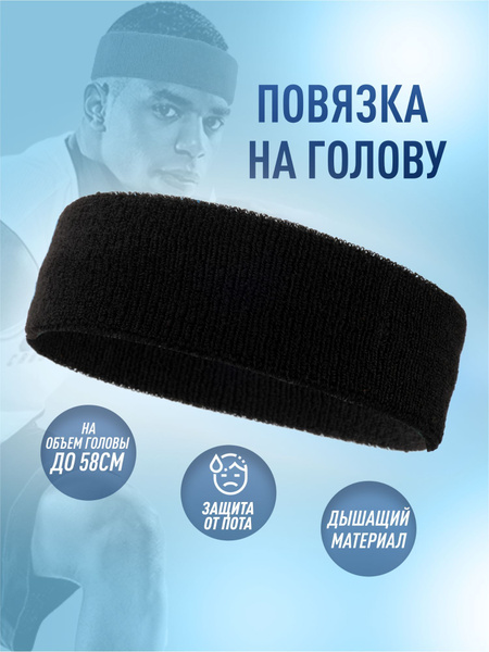 Повязка на голову черная спортивная - купить с доставкой по выгодным ...