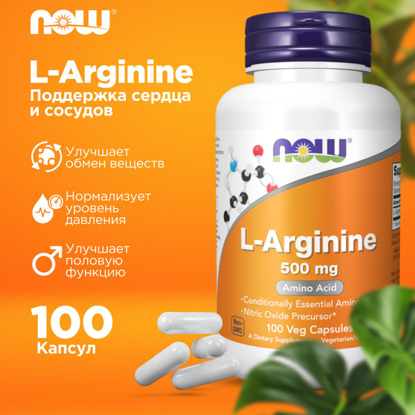 Аминокислота NOW Л-Аргинин, L-arginine 500 мг 100 капсул Для набора ...
