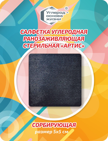 Салфетка углеродная сорбирующая ранозаживляющая стерильная "Артис" (5х5 ...