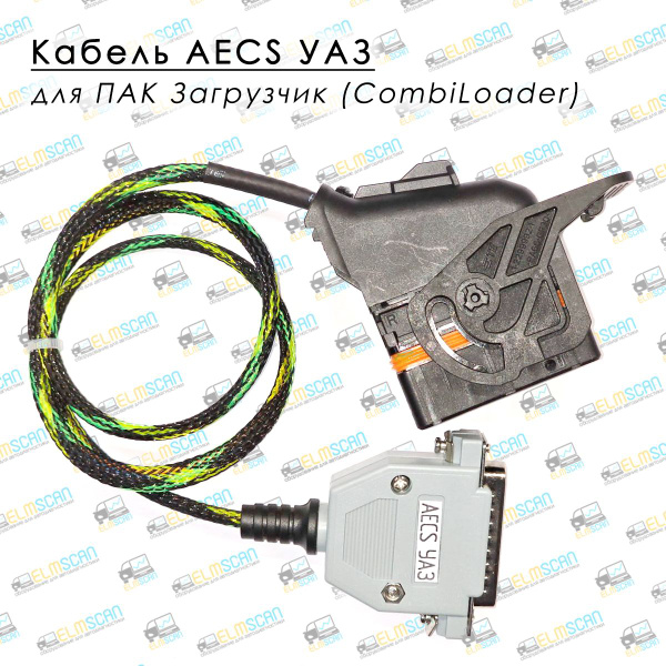Кабель диагностический ELMSCAN Кабели Combiloader - купить по выгодной цене в интернет-магазине ...